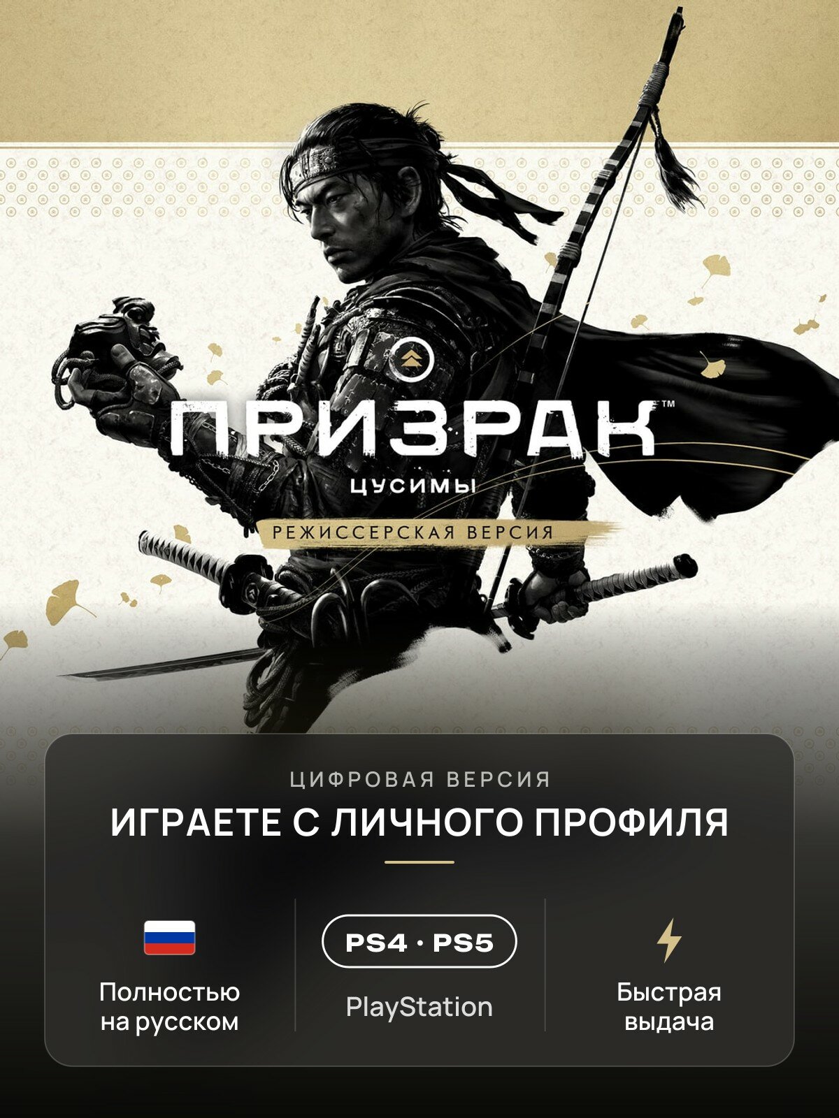 Игра Ghost of Tsushima (Призрак Цусимы, Director's Cut) для PlayStation 4/5 (PS4/PS5)
