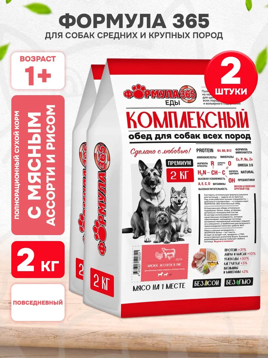 Корм сухой Формула 365 Комплексный Обед для взрослых собак средних и крупных пород, мясное ассорти, рис, 2 кг 2 шт
