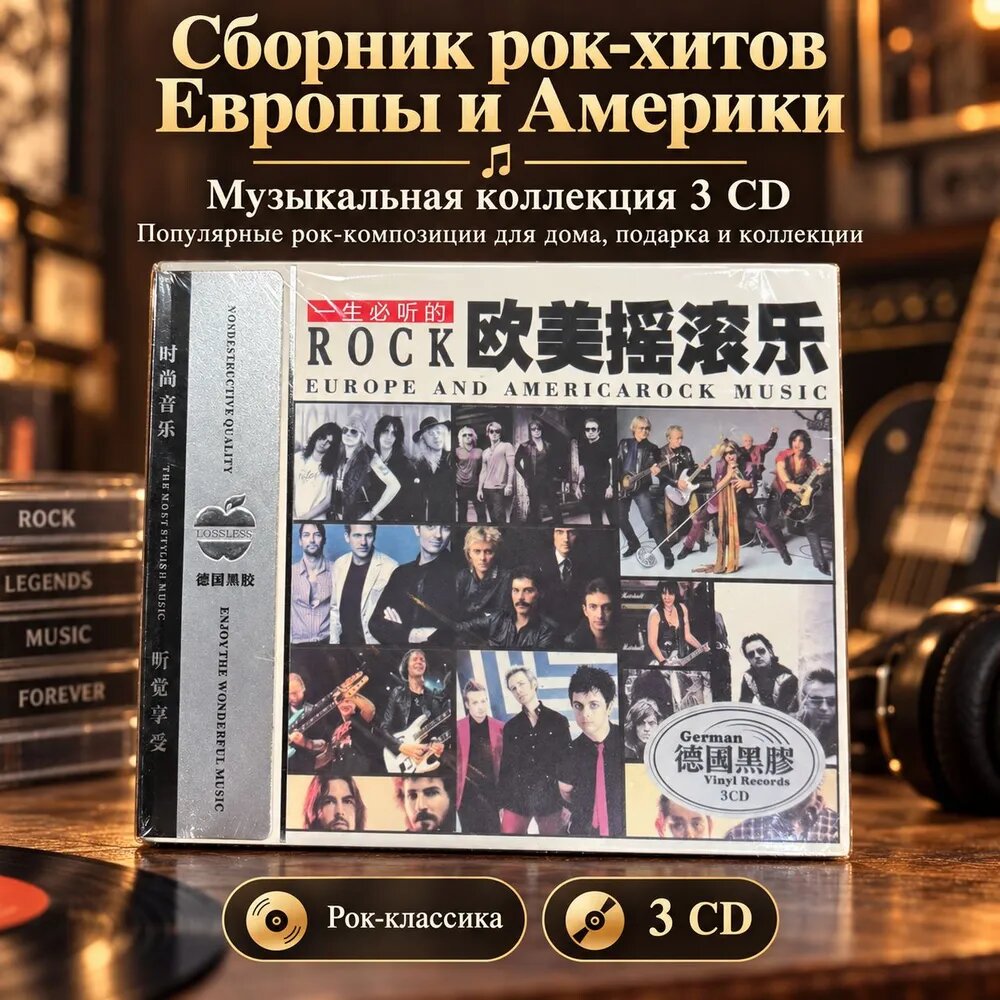 Аудио CD Europe and America Rock Music рок-хиты, 3CD