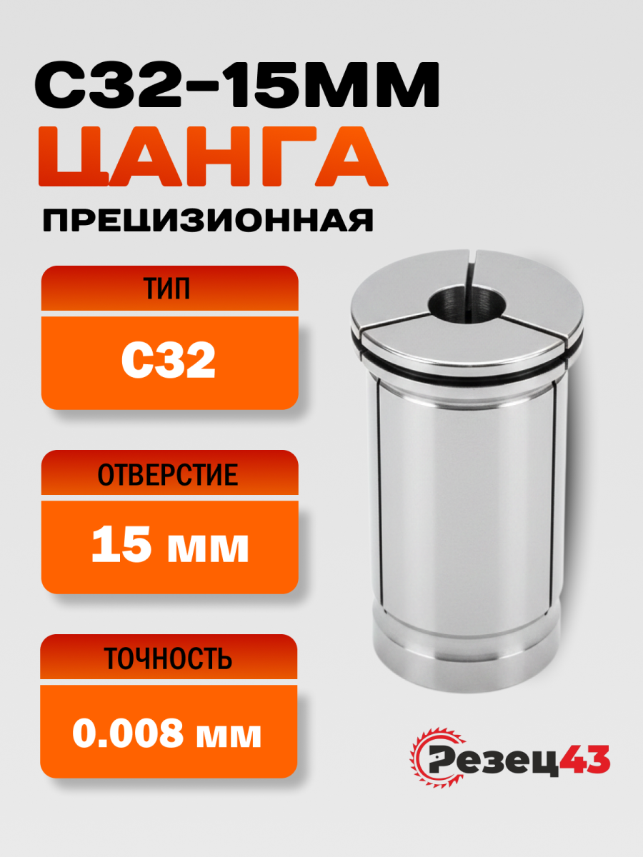 Цанга C32-15mm