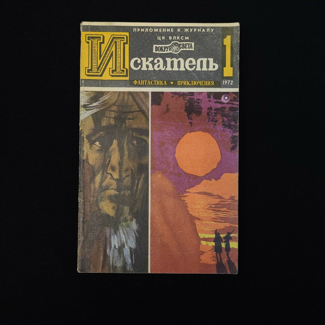 Искатель, выпуск первый за 1972 год. Книга СССР, фантастика и приключения