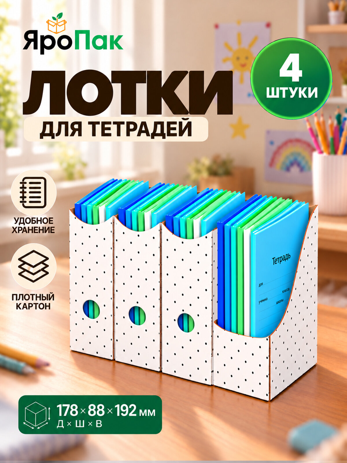 Лотки для тетрадей вертикальные картонные в горошек 178х88х192 мм, 4 шт