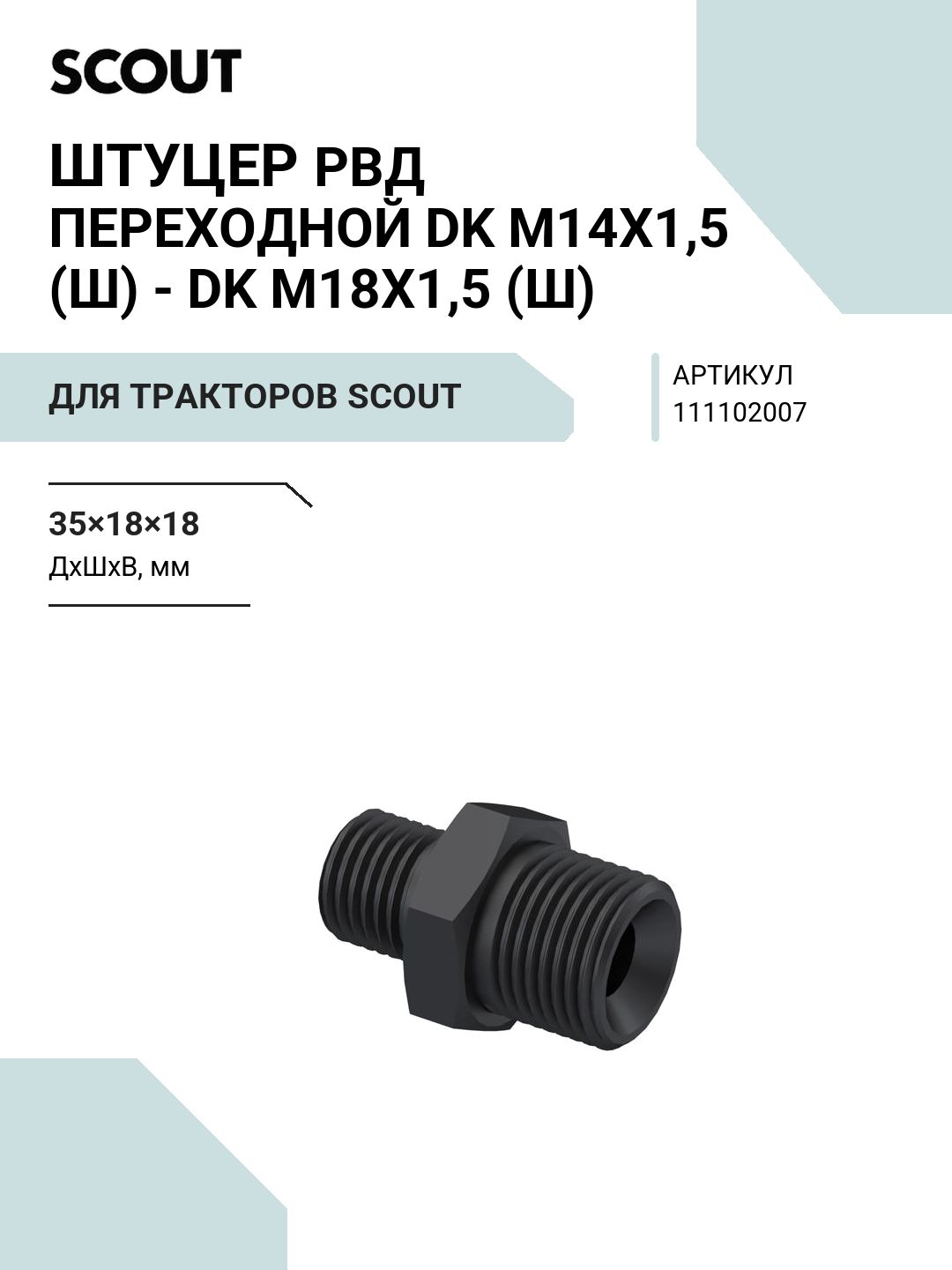 Штуцер РВД переходной DK М14х1,5 (Ш) - DK М18х1,5 (Ш)