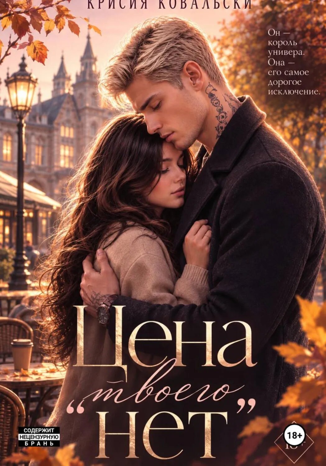 Цена твоего нет 2 [Цифровая книга]