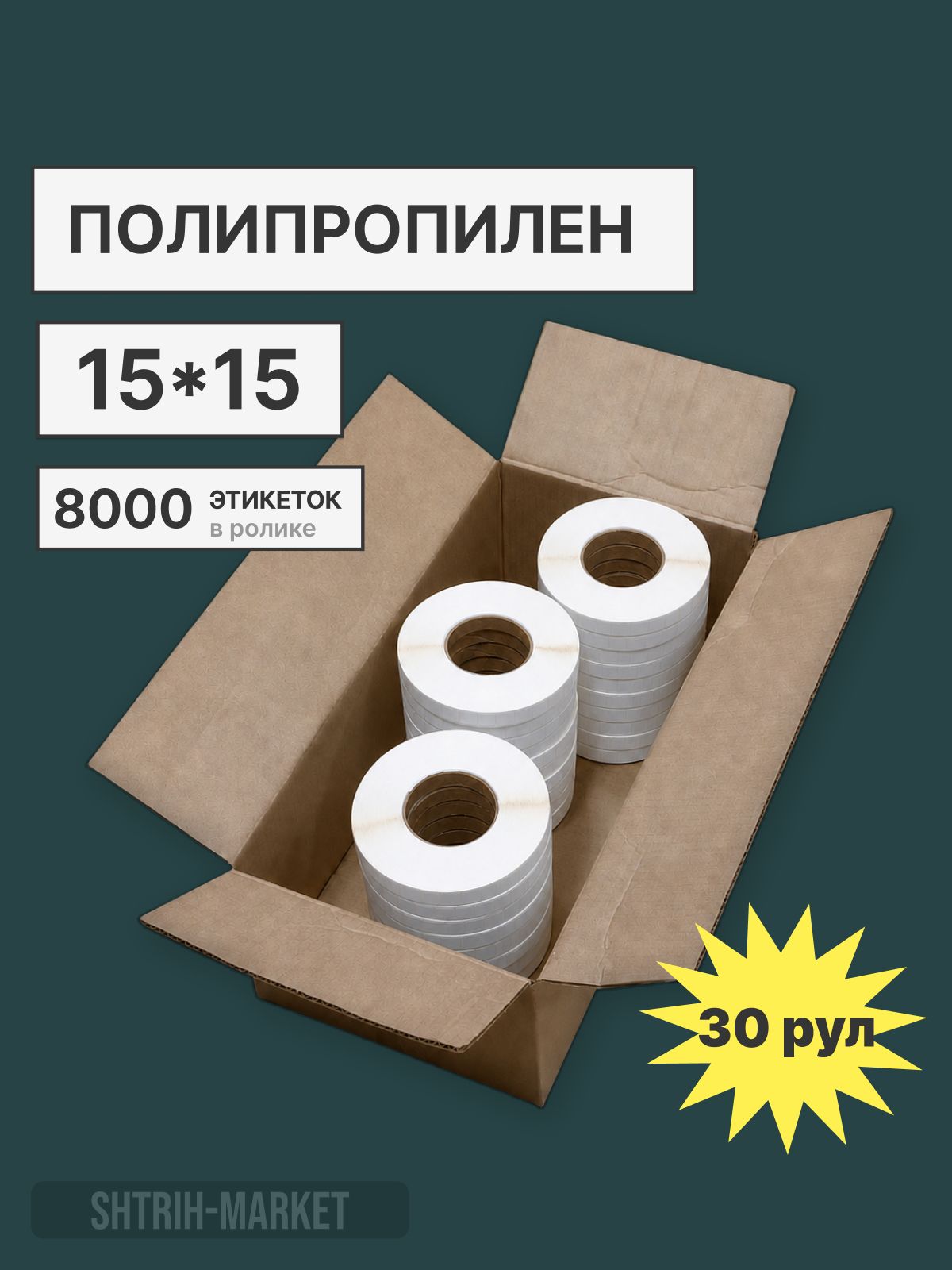 Этикетки полипропиленовые 15х15/8000 (втулка 76 мм, белые) для маркировки DataMartix 30 шт
