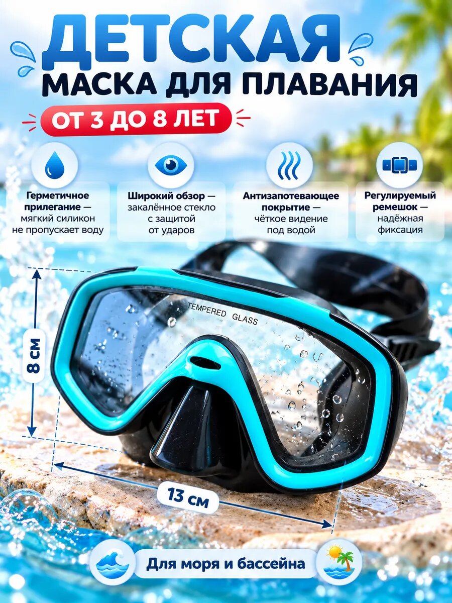 Маска детская для плавания и снорклинга