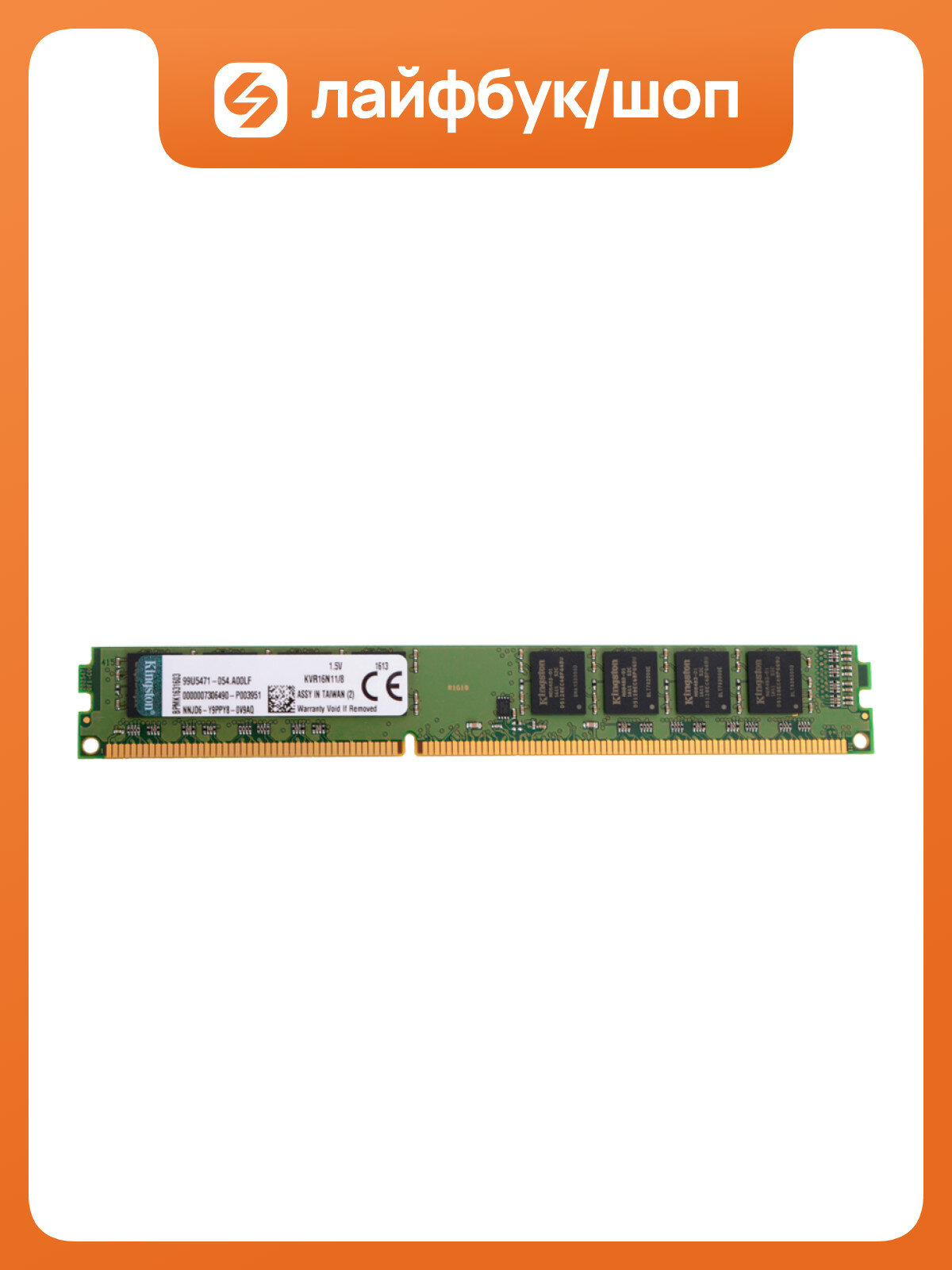 Оперативная память Kingston KVR16N11/8WP, 8 ГБ, DDR3, 1600 МГц, DIMM, PC3-12800, CL11 KVR16N11/8WP