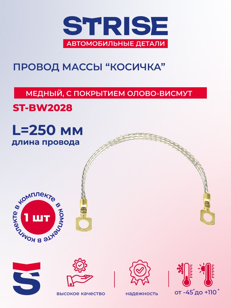 Провод массы "Косичка" медная 10х16 "STRISE" L 250 мм