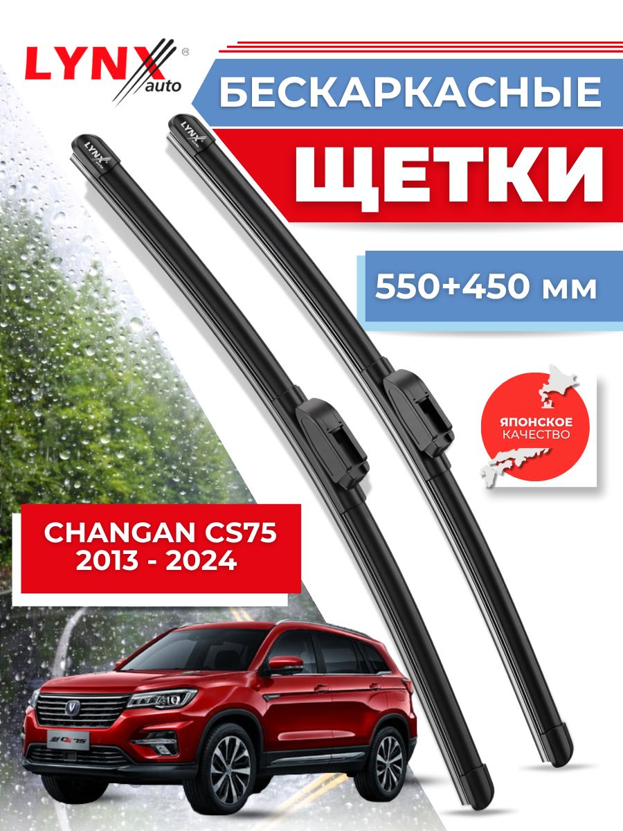Дворники автомобильные на Changan CS75 / Чанган ЦС75 2013 - 2024 / щетки стеклоочистителя бескаркасные