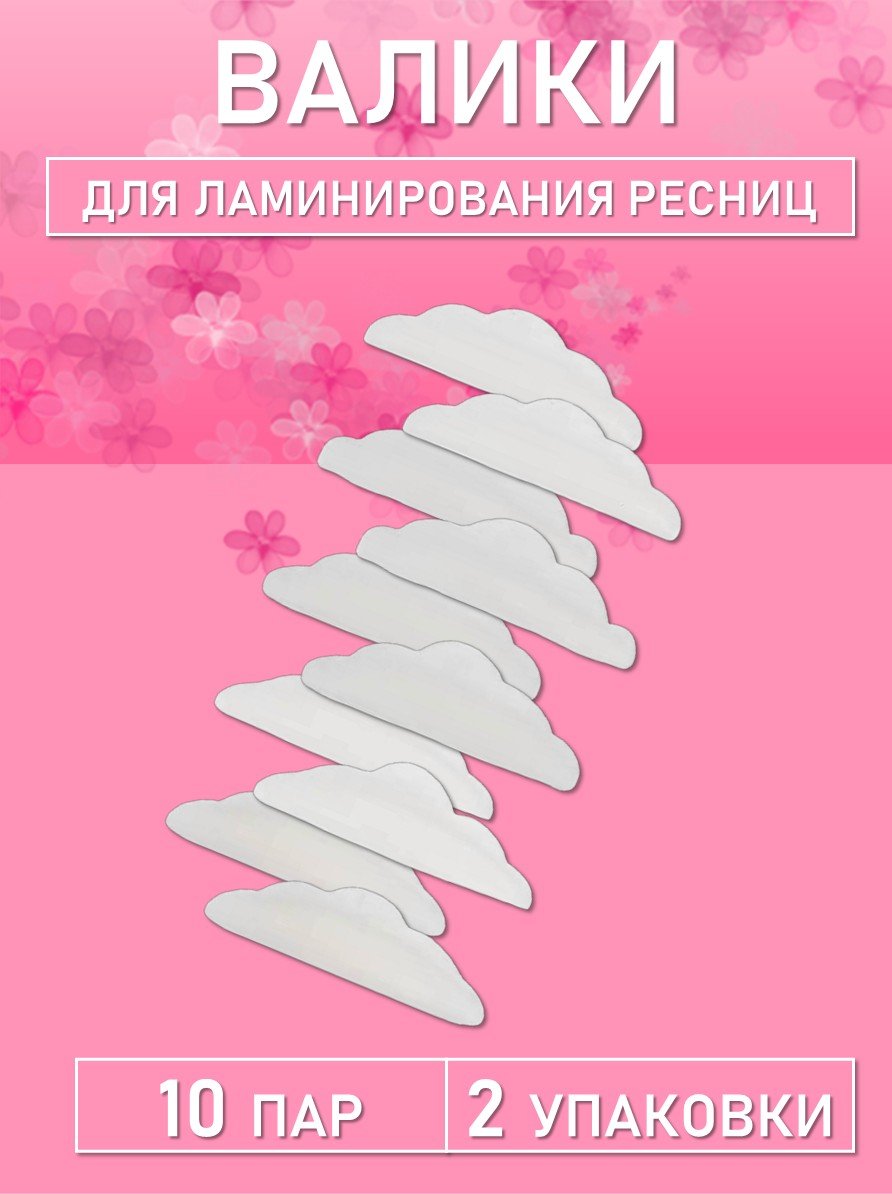 Валики для ламинирования ресниц, 2 шт (10 пар)