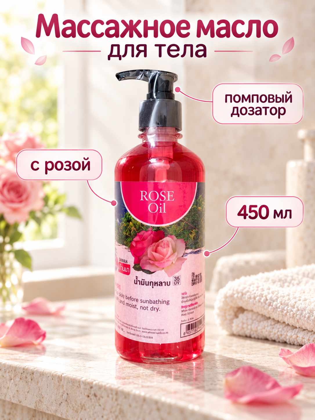 Массажное масло для тела с розой, 450мл