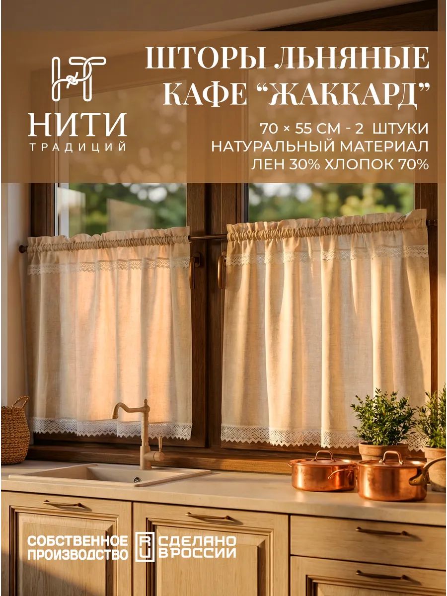 Шторы кафе Нити Традиций на окно 70х55 см лен жаккард