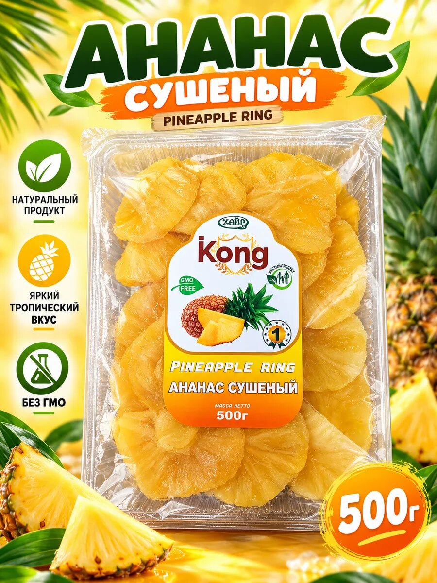 Ананас сушёный натуральный 500гр
