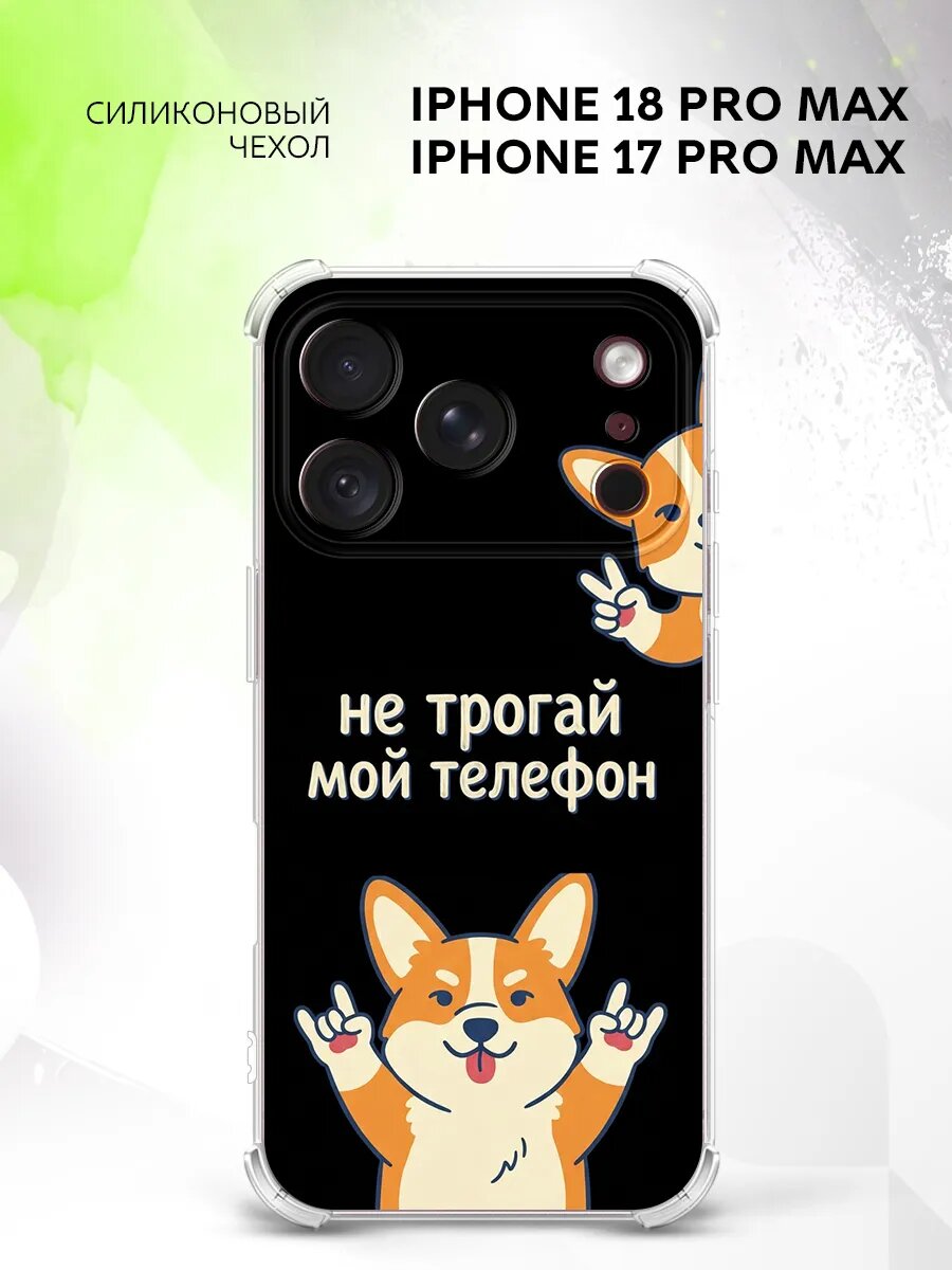 Чехол на iPhone 18 Pro Max/17 Pro Max, Айфон 18 Про Макс/17 Про Макс защита камеры и углов, кейс с картинкой надпись не трогай мой телефон