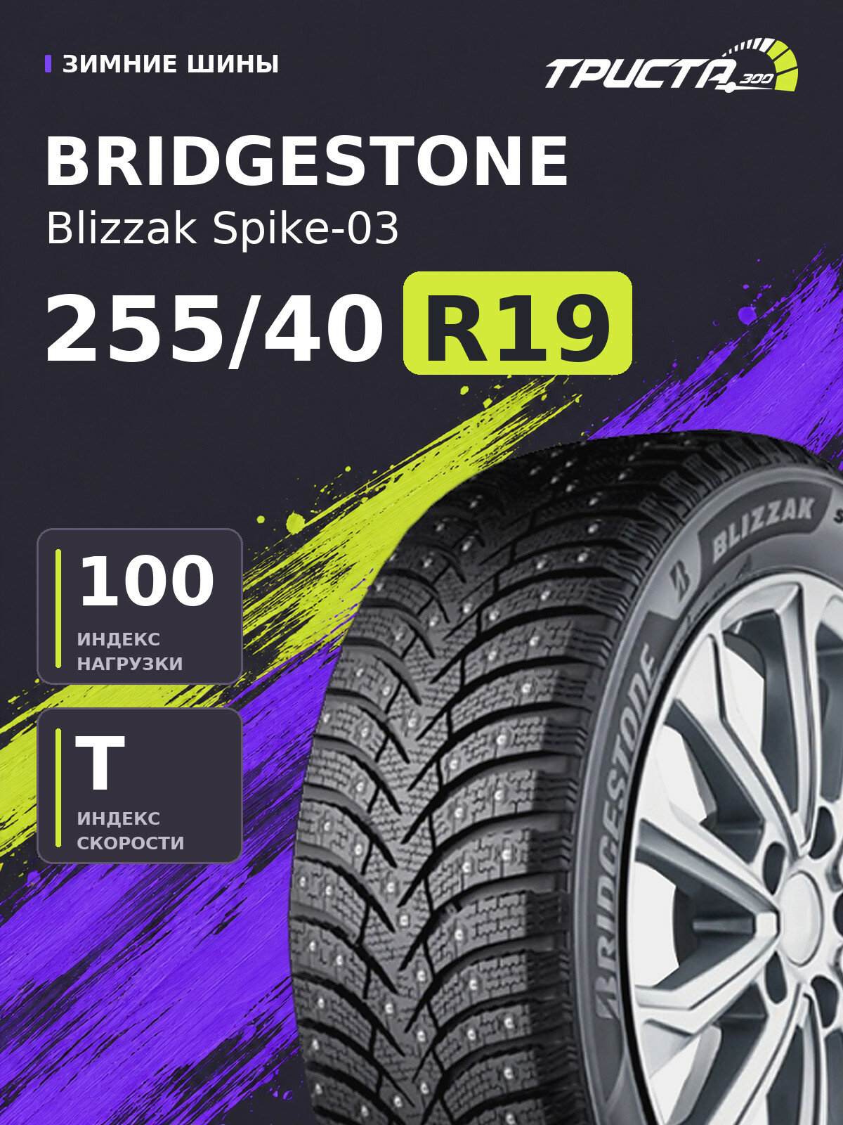Шина Bridgestone Blizzak Spike-03 255/40R19 100T шипованные