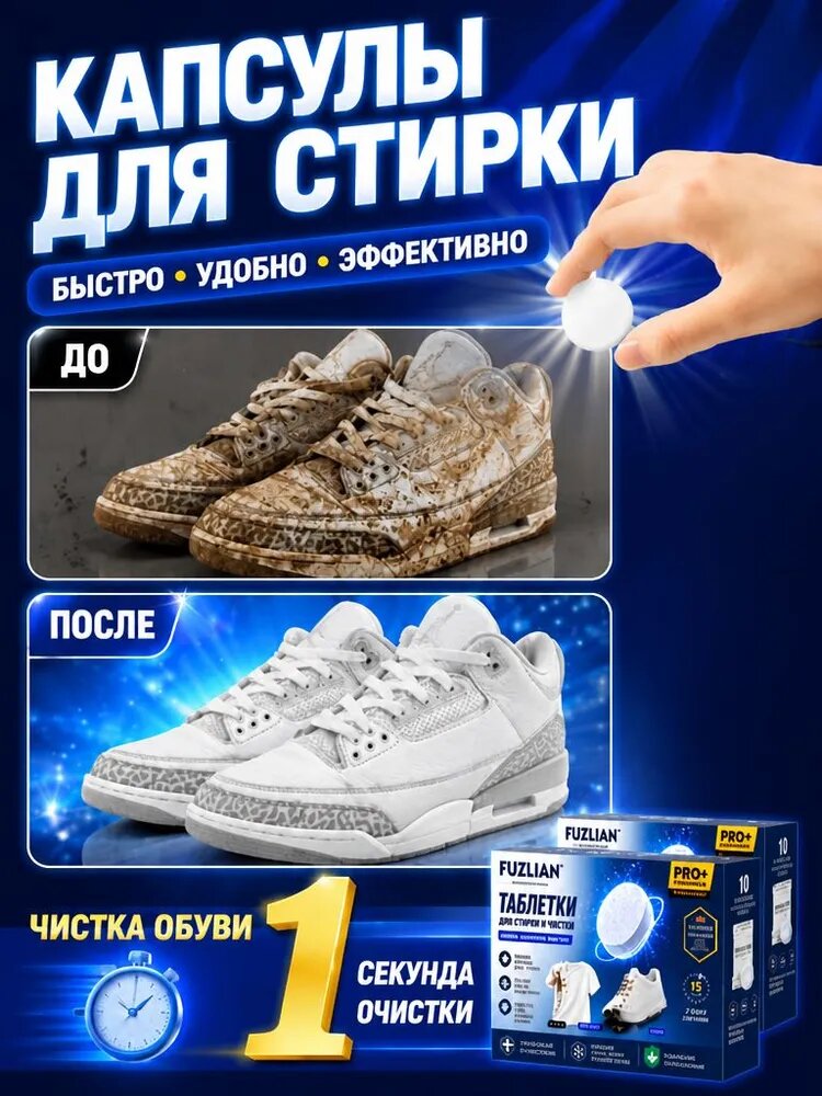 Таблетки шипучие для стирки белья и чистки обуви, 10 шт