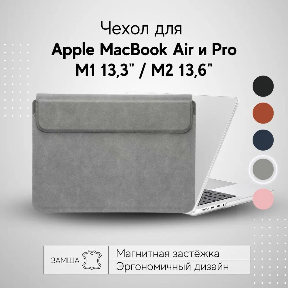 Чехол из экокожи конверт подставка для Apple MacBook Pro Air M1 M2 M3, серый