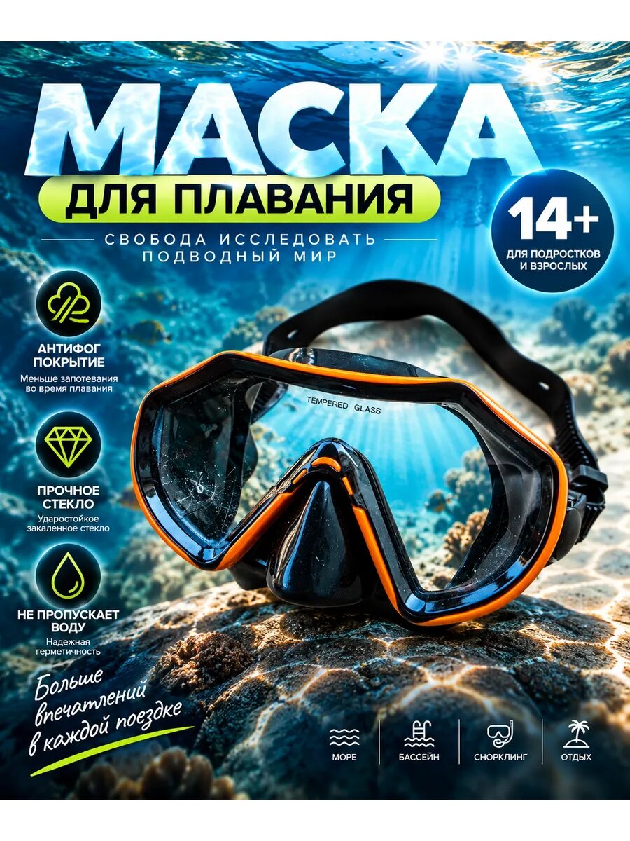 Маска для плавания и снорклинга