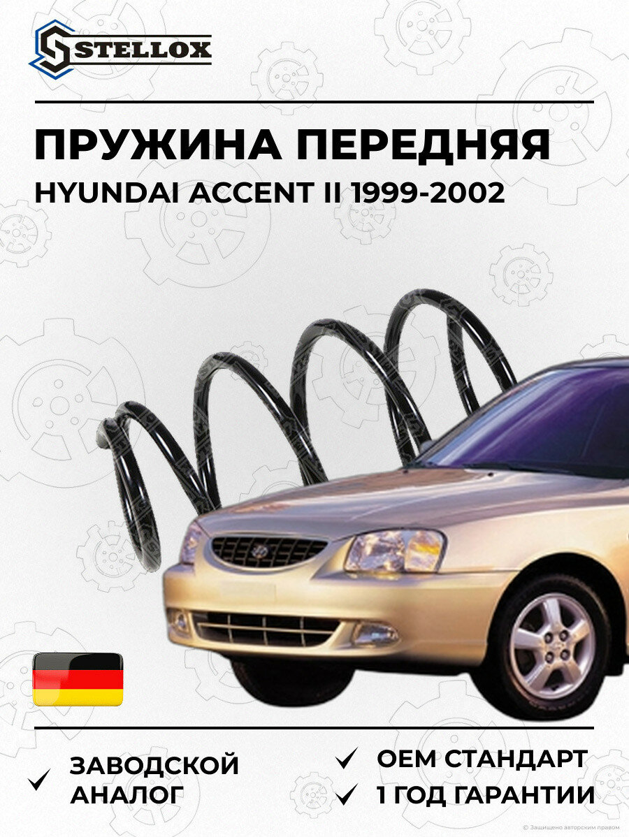 Пружина передняя Stellox 1023416SX Хендай Акцент II Hyundai Accent II 1999-2002