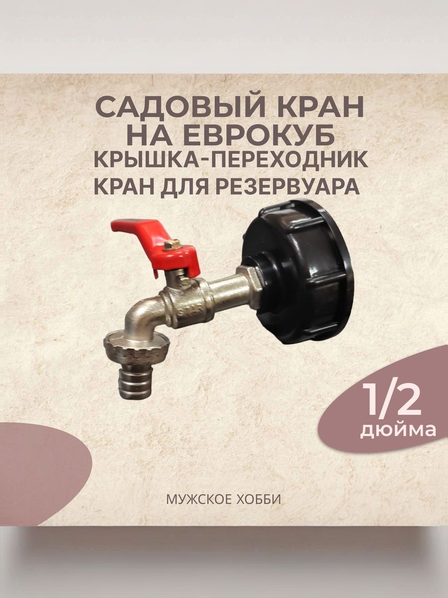 Кран цинковый на еврокуб 1/2" / Переходник для еврокуба / Кран садовый 1/2" с быстросъемным фитингом