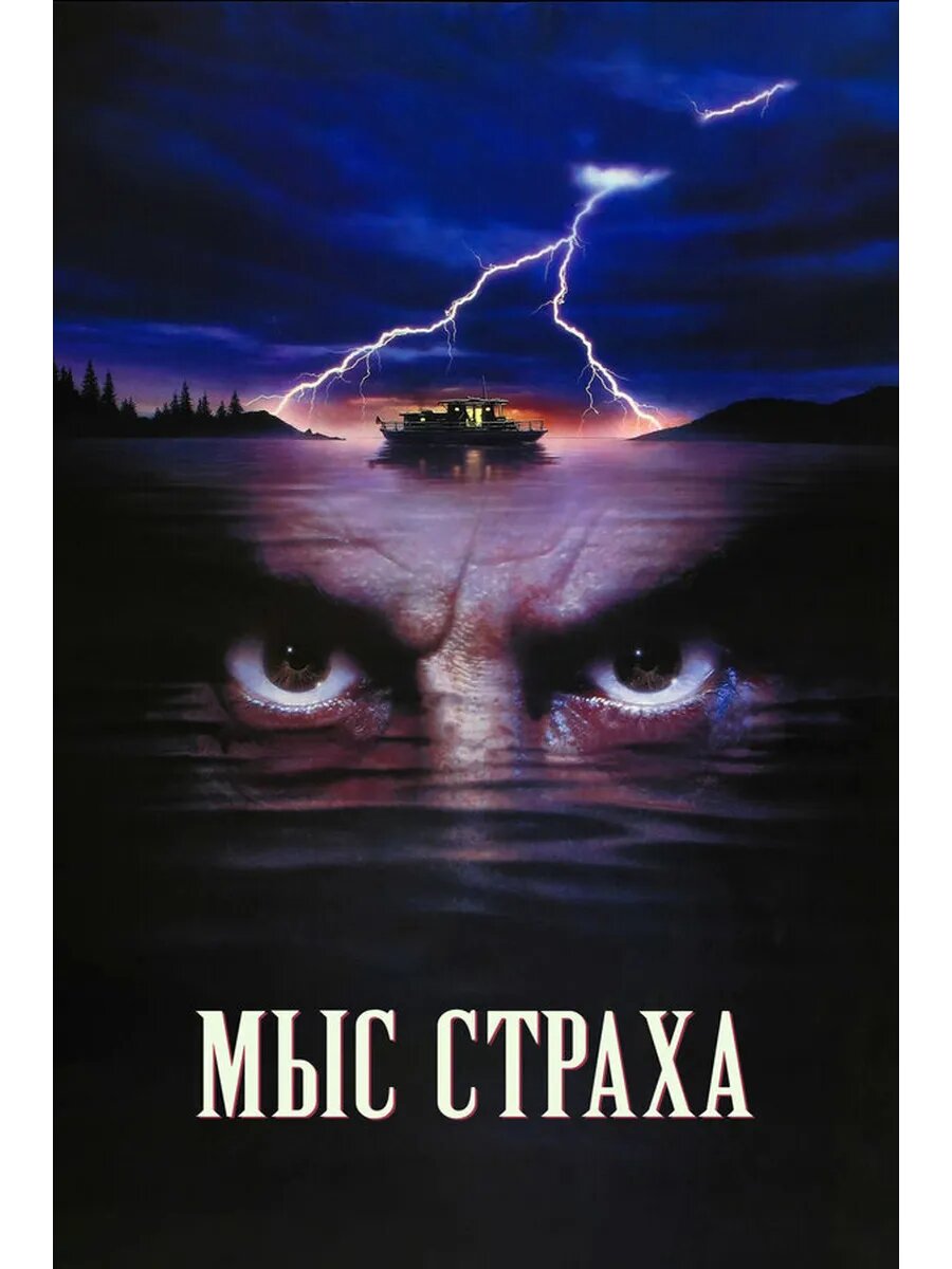 Мыс страха (1991) (DVD-R)