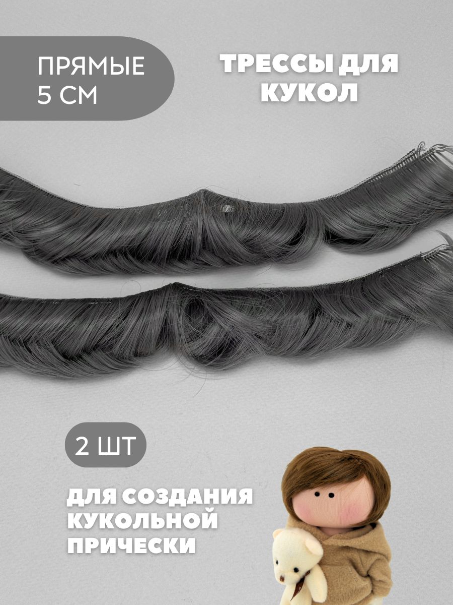 Волосы для куклы прямые 5 см, 2 шт
