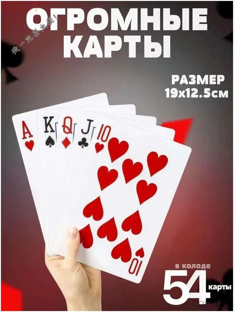 Карты гигант 19х12.5 см, огромные карты. Игральные карты для компании. 54 карты из картона. Размер карт 19x12.5 см