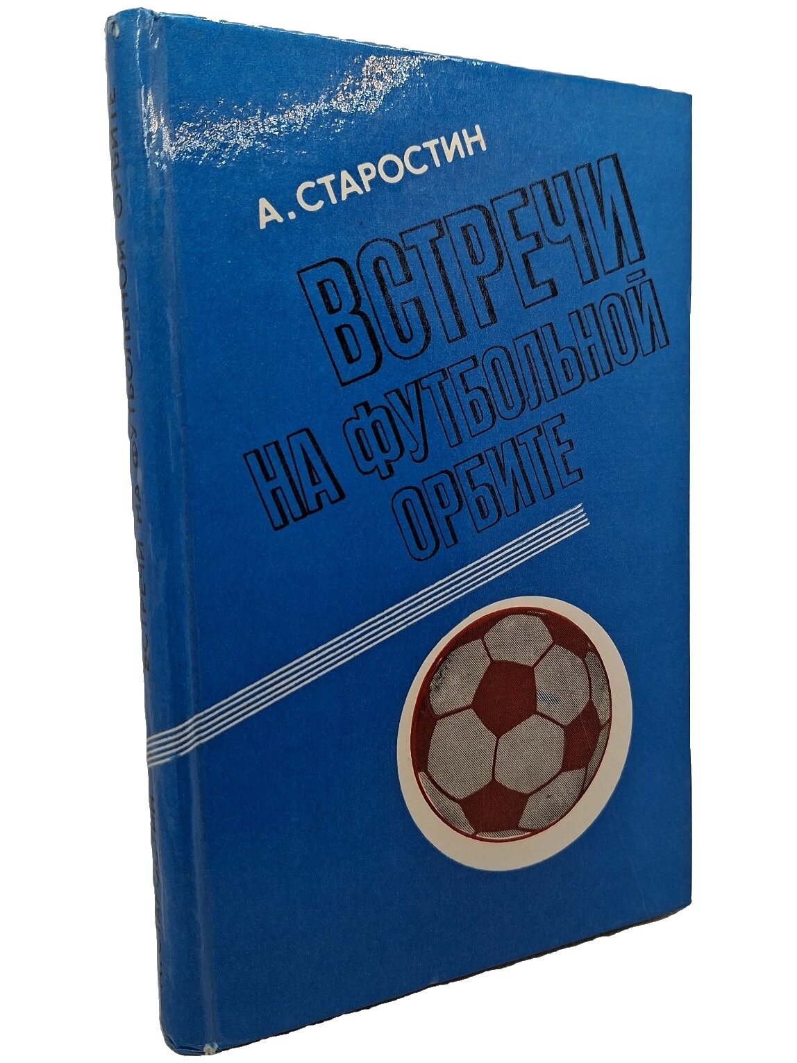 Встречи на футбольной орбите