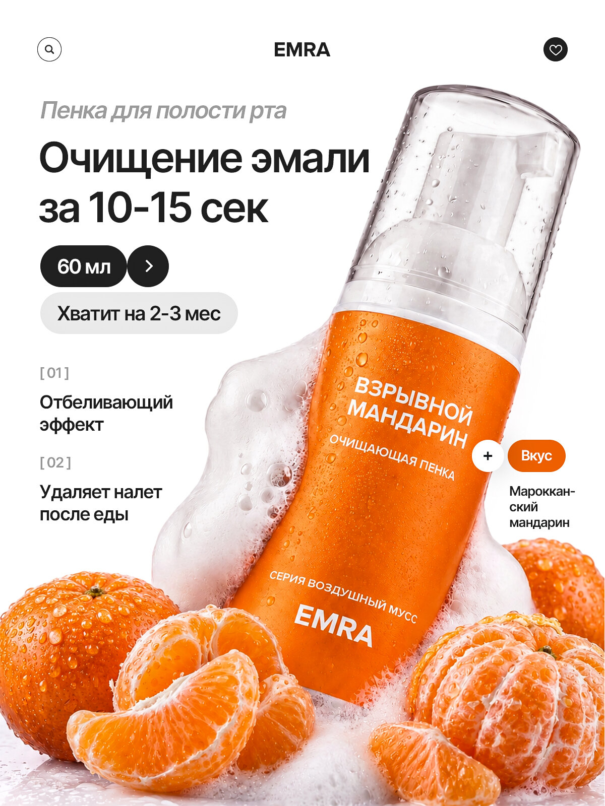 Отбеливающая пенка EMRA Atomic Mandarin, для полости рта, 60мл