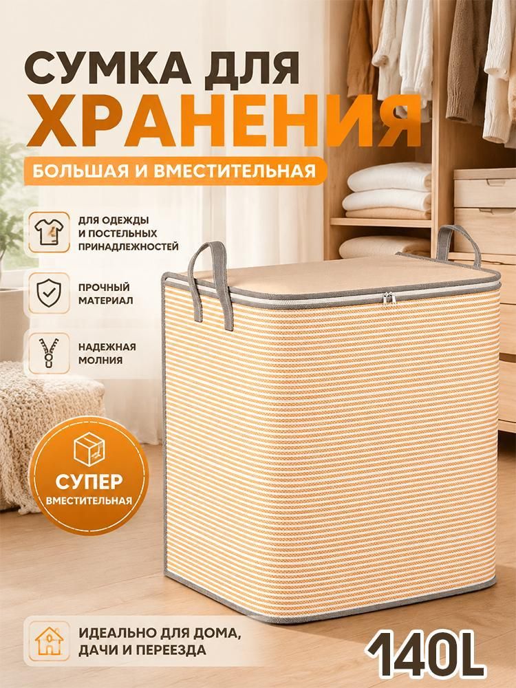 Сумка-чехол для хранения вещей и одеял огромная тканевый баул для переезда и одежды 1 шт