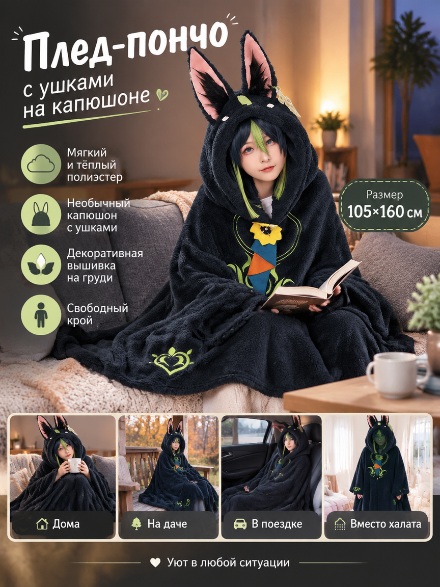 Мягкий плед-пончо с ушками на капюшоне, 105х160 см, тёплая накидка с вышивкой, полиэстер
