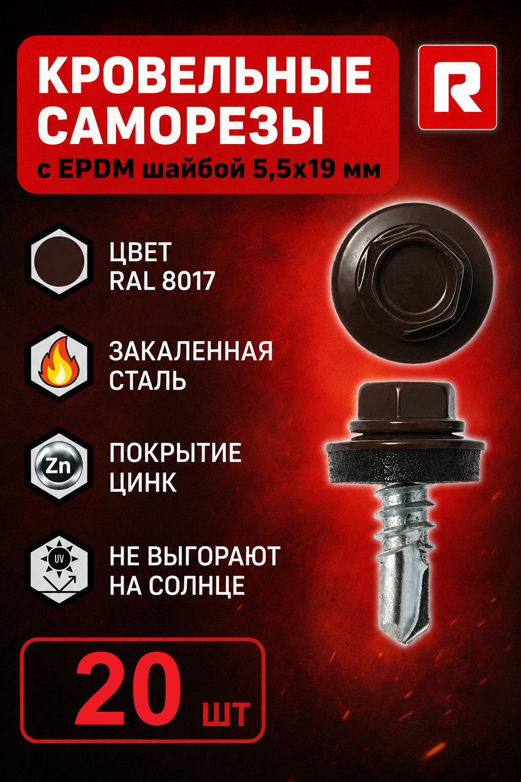 Саморез кровельный 5,5х19 RAL 8017, с EPDM-шайбой, сверло, оцинкованный, для металлочерепицы (20 шт)