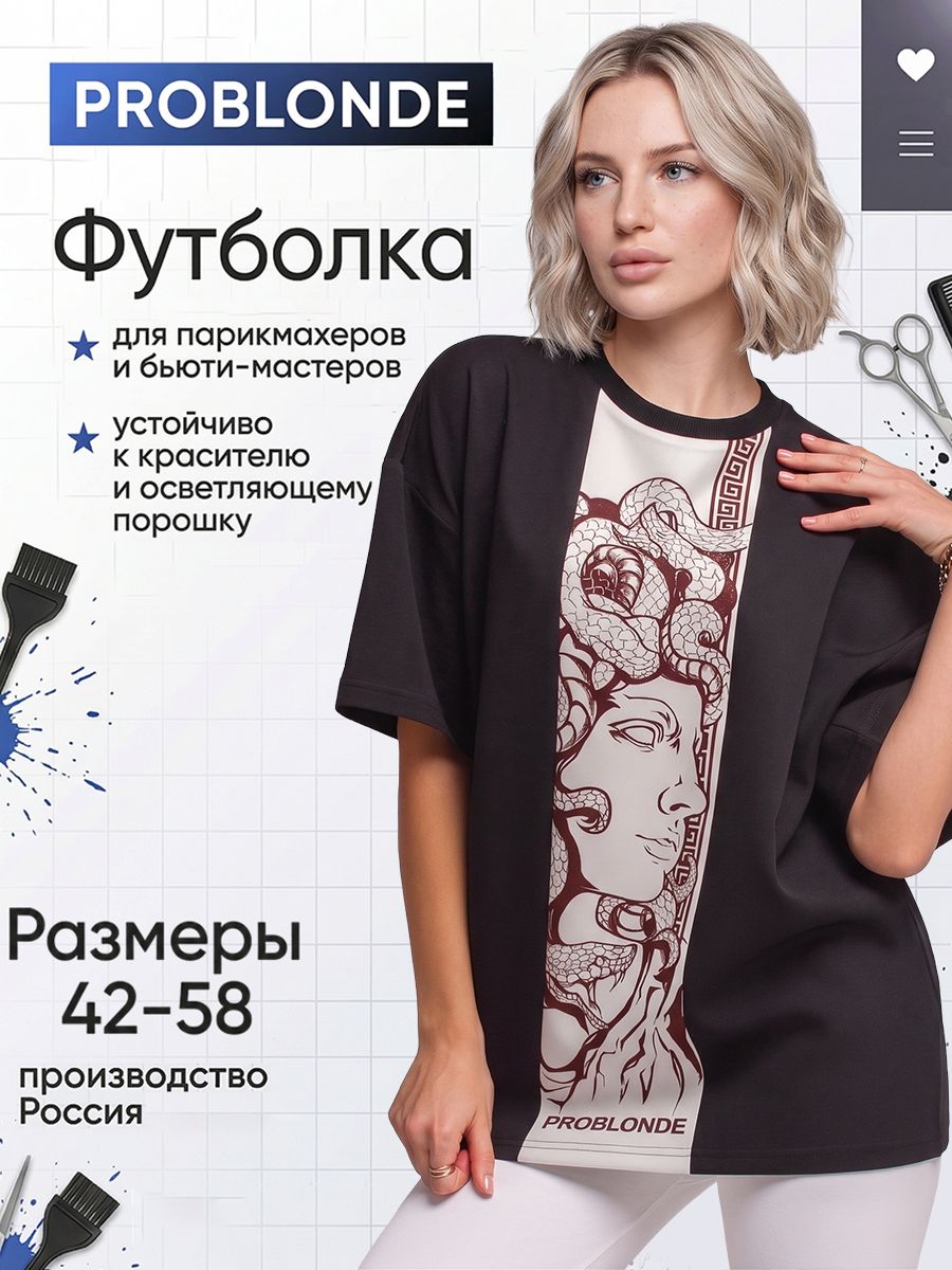 Футболка для парикмахеров нумеро 1 принт Медуза