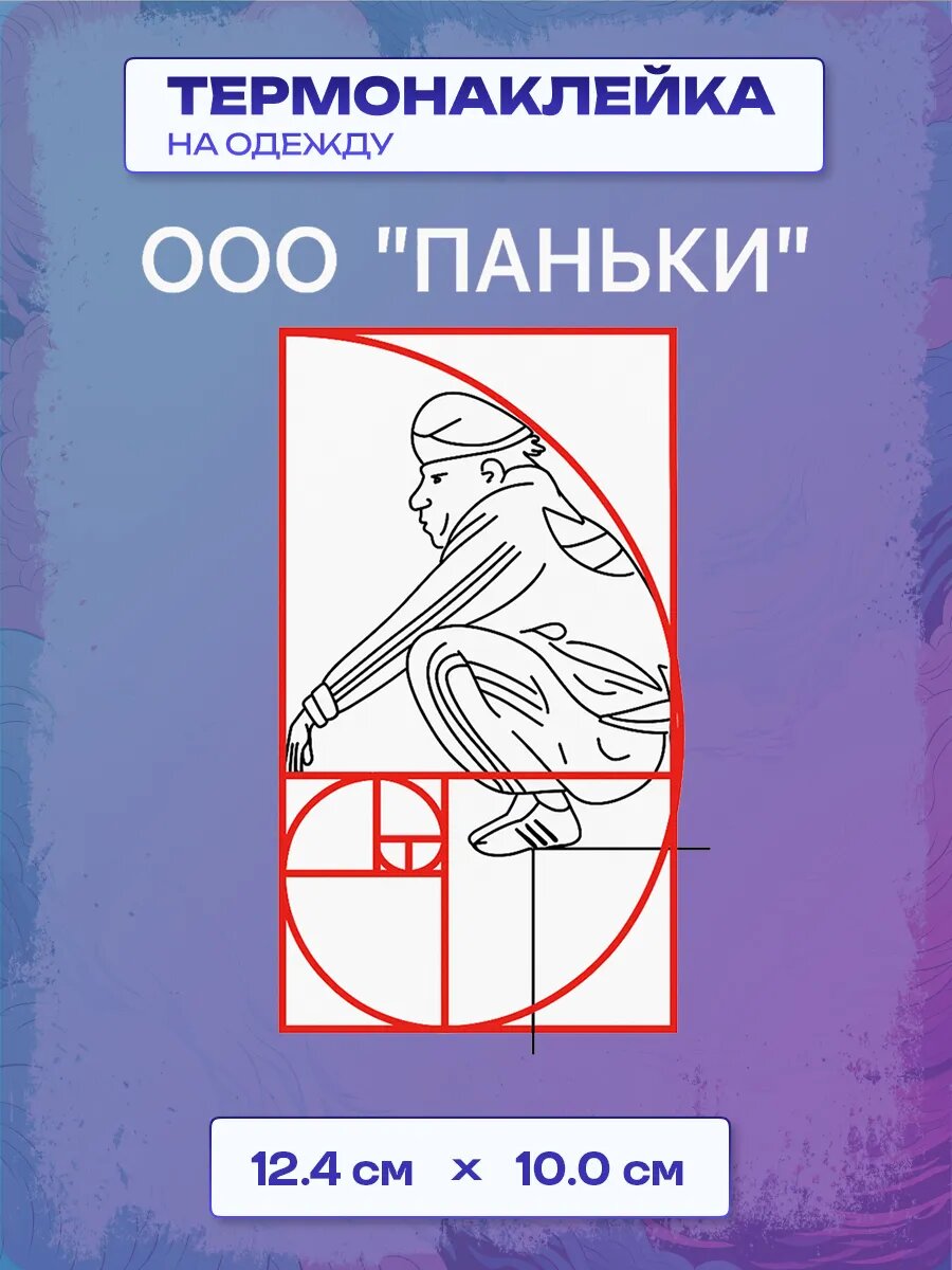 Термонаклейка ООО "паньки"