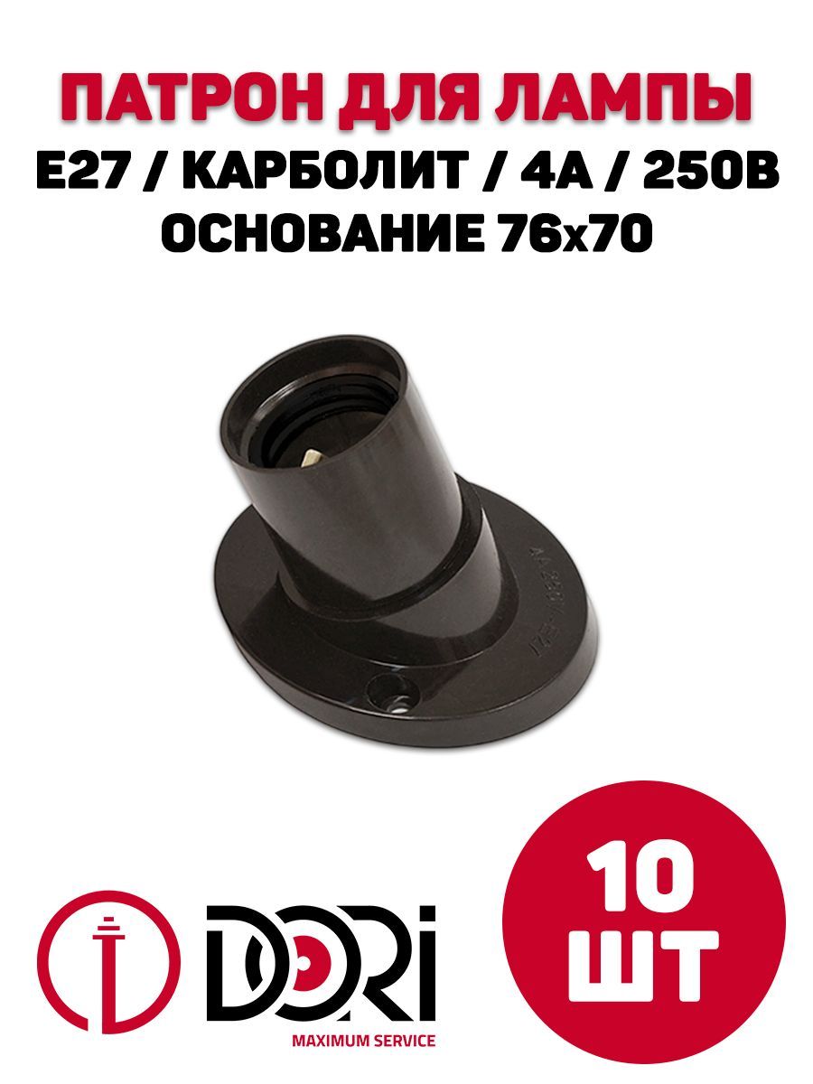 Патрон DORI настенный угловой карболитовый для лампы E27, (10шт)