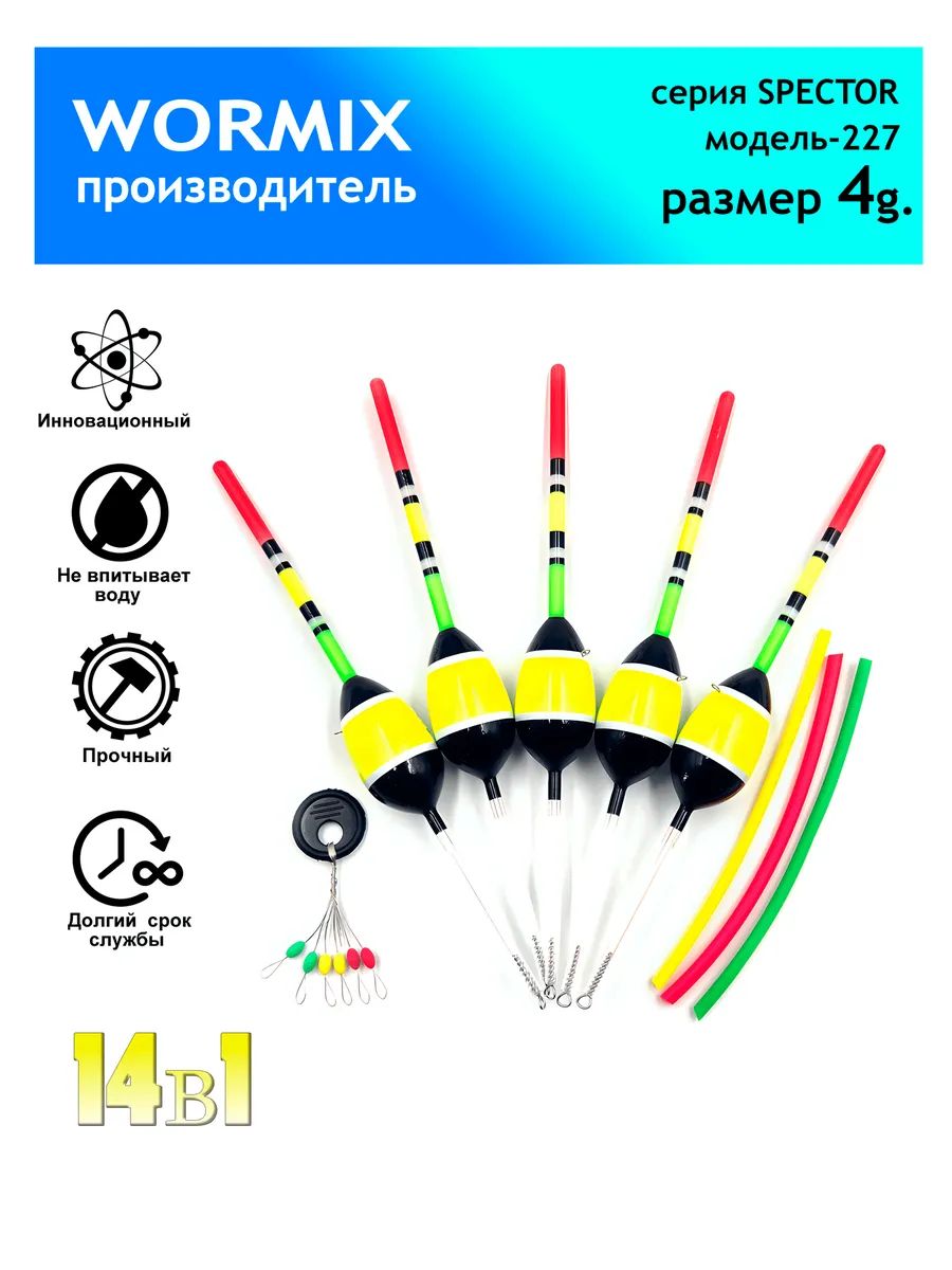 Wormix Набор поплавок для рыбалки 4гр.