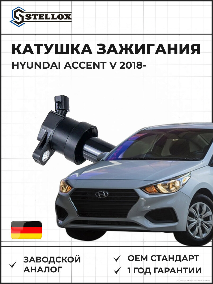 Катушка зажигания Stellox 6100314SX Хендай Акцент V Hyundai Accent V 2018