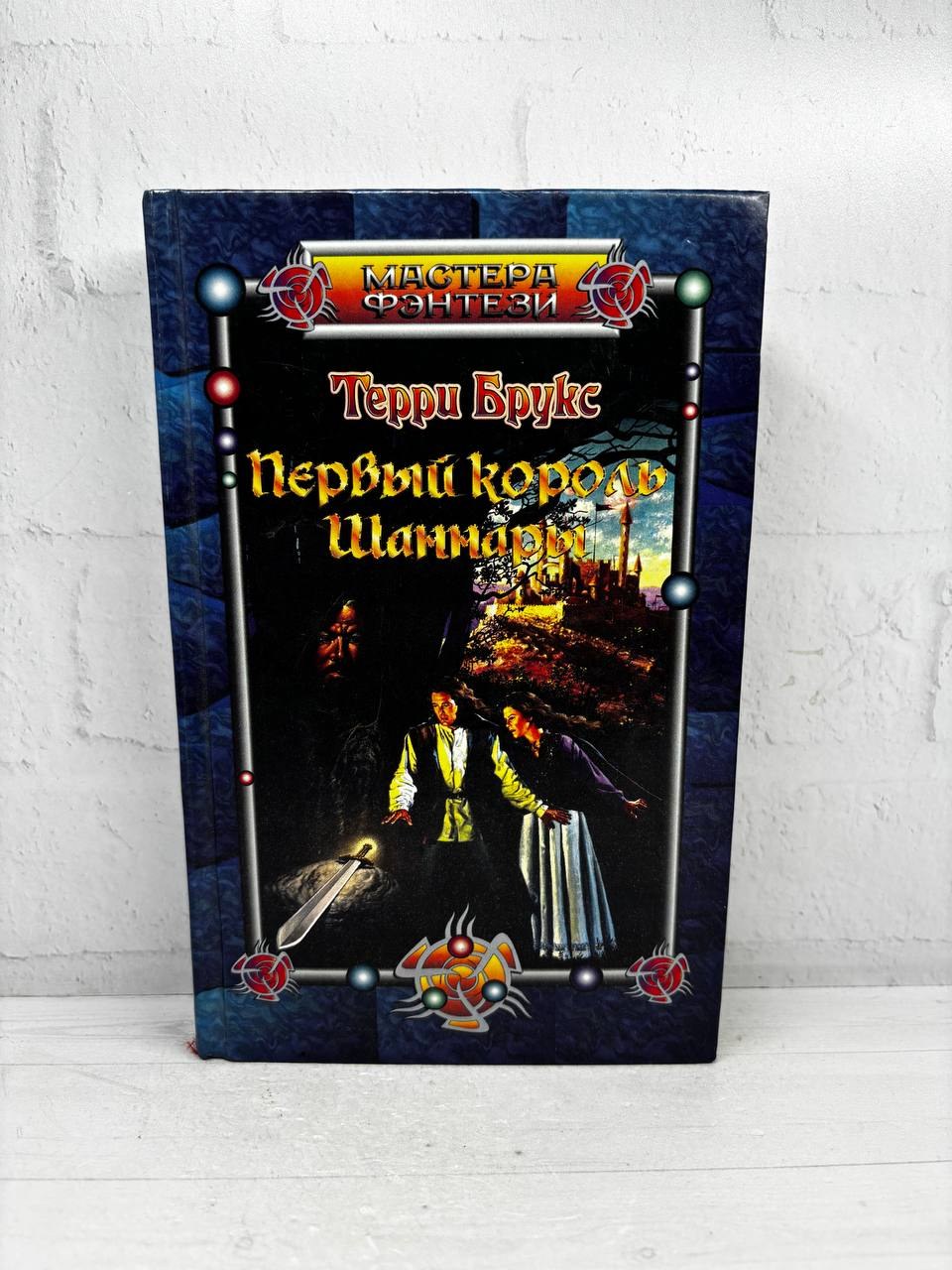 Первый король Шаннары. Терри Брукс, 1996