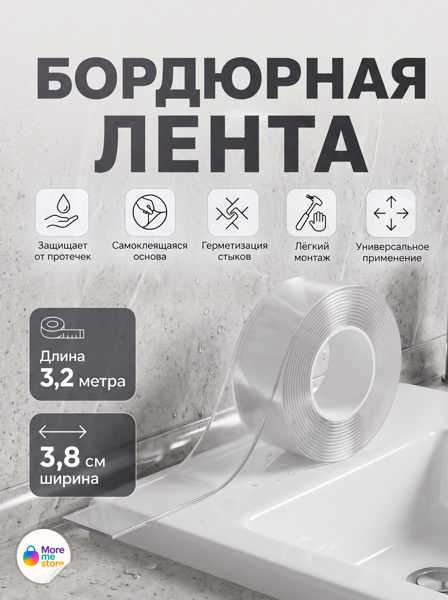Бордюрная лента для ванны и кухни 3.8 х 320 см, водостойкая, самоклеющаяся, прозрачная