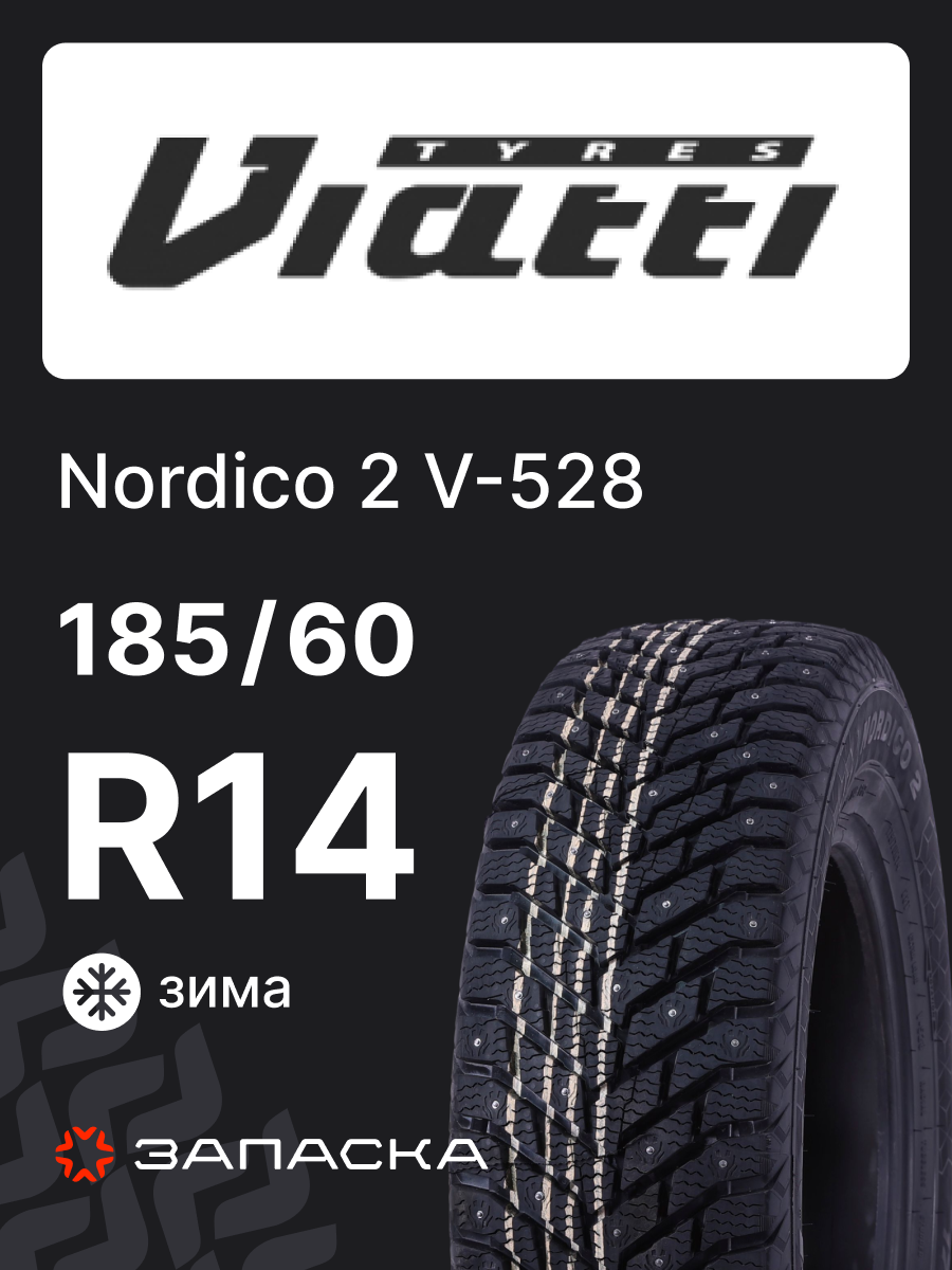Шины зимние 185/60R14 Viatti Nordico 2 V-528 86T шипованные для легкового транспорта