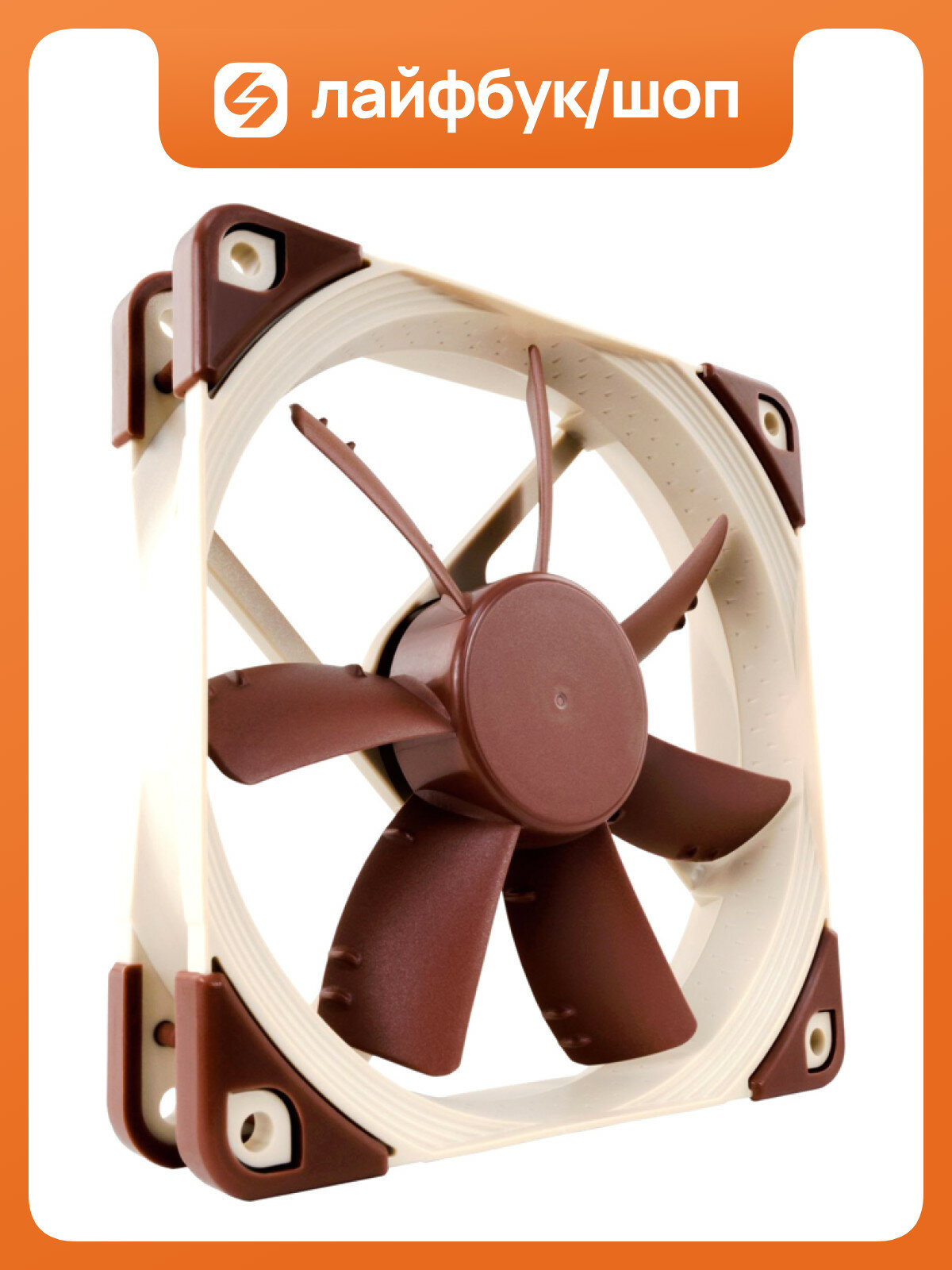 Корпусной вентилятор Noctua Cooler NF-S12A ULN, вентилятор 120 мм, 800 об/мин, бежевый, поток 43.73 CFM NF-S12AULN