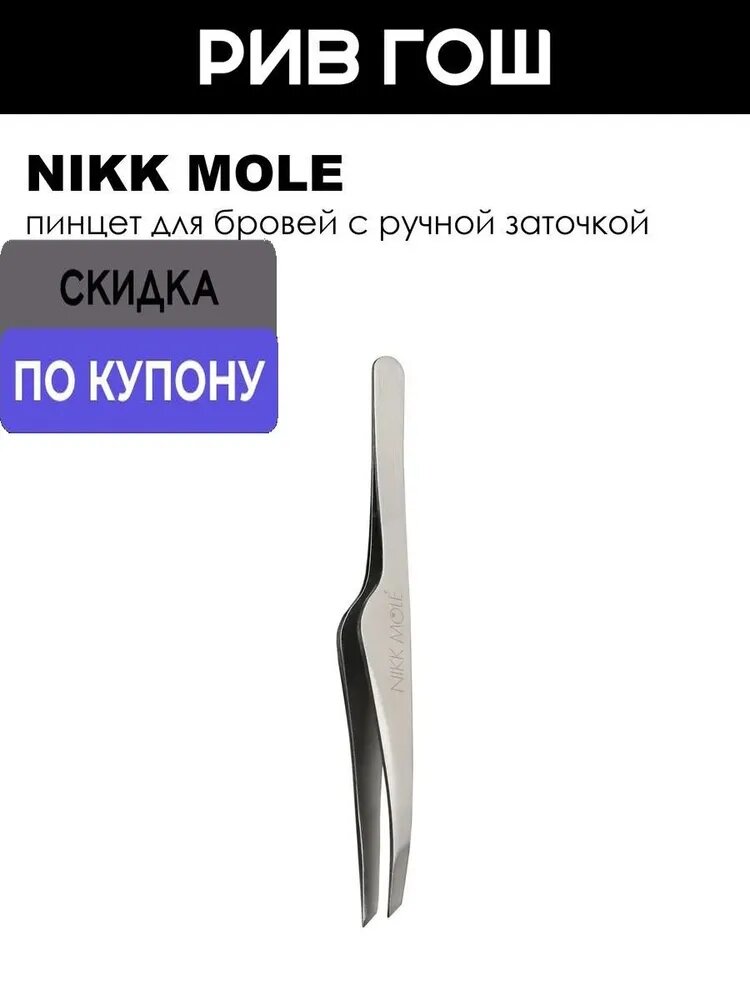 NIKK MOLE Пинцет Nikk Mole ручной заточки
