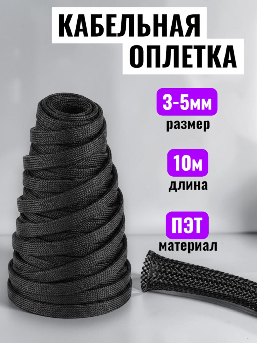 Оплетка "Змеиная Кожа" черная 3-5мм, 10м