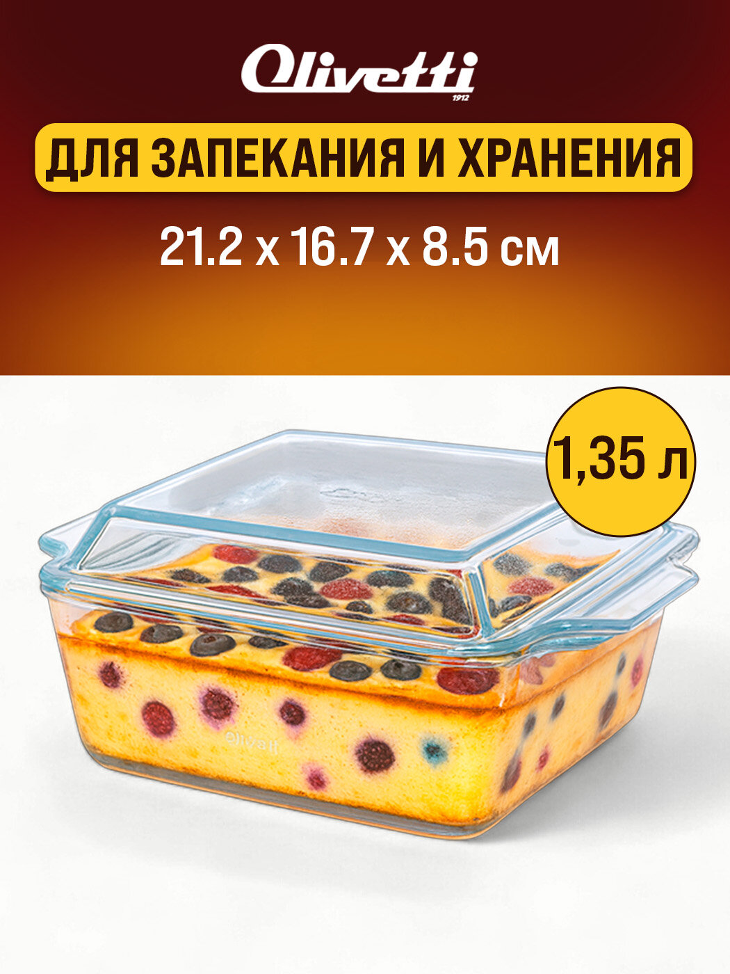 Форма для запекания 4 в 1 Olivetti GBC05 / с крышкой, 1,35 л, жаропрочное боросиликатное стекло, для СВЧ, духовых шкафов, морозильных камер, можно мыть в