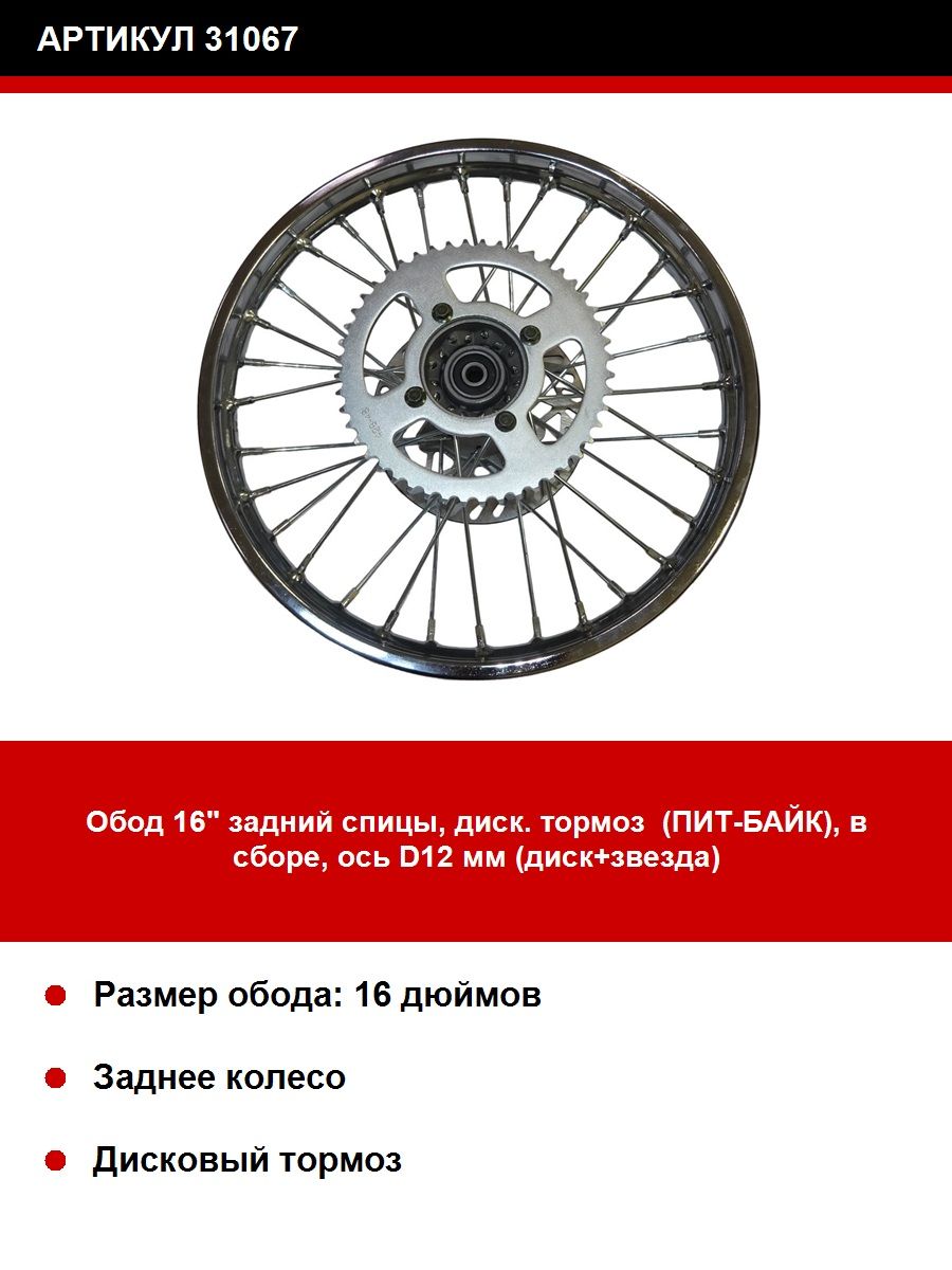 Обод 16" задний спицы, диск. тормоз (пит-байк), в сборе (диск+звезда), ось Д12 мм