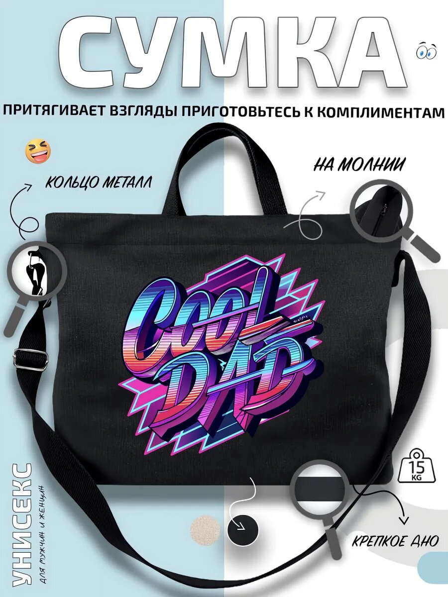 Сумка шоппер  Cool Dad Кул Дэд надпись