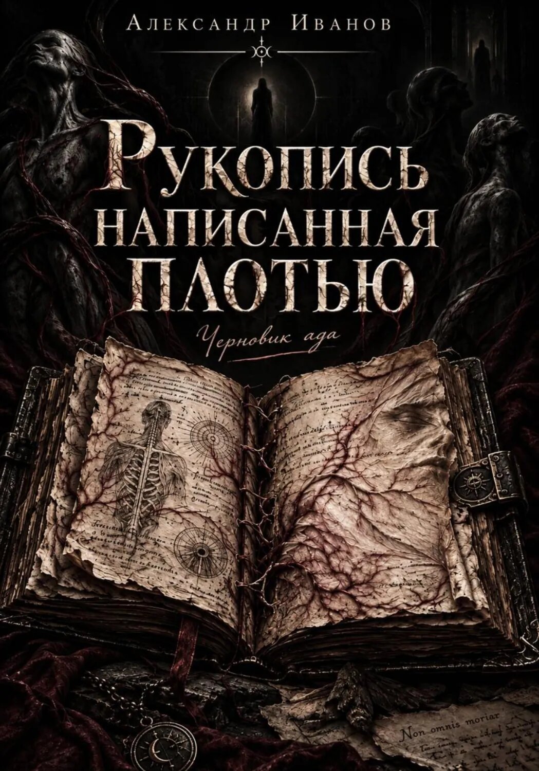 Рукопись, написанная плотью. Черновик ада [Цифровая книга]