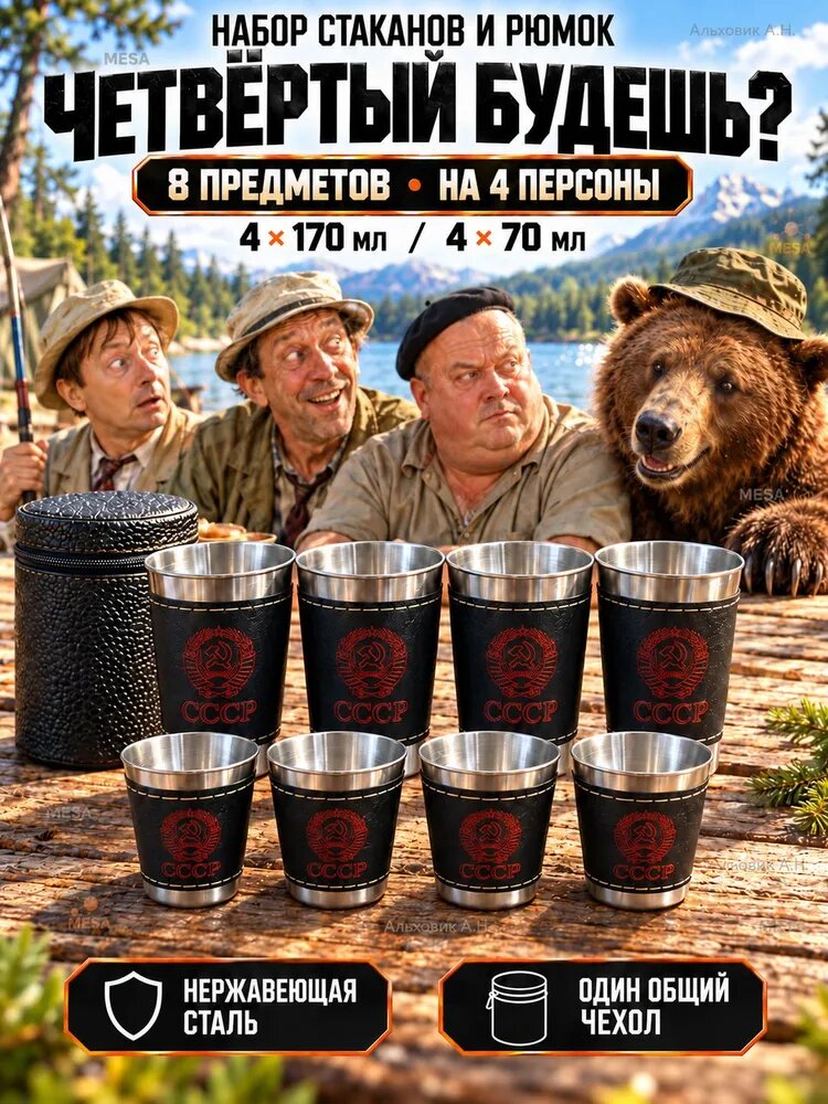 Набор походных рюмок и стаканов 8 шт в чехле 70/170 мл, металлические стопки для пикника, рыбалки и охоты