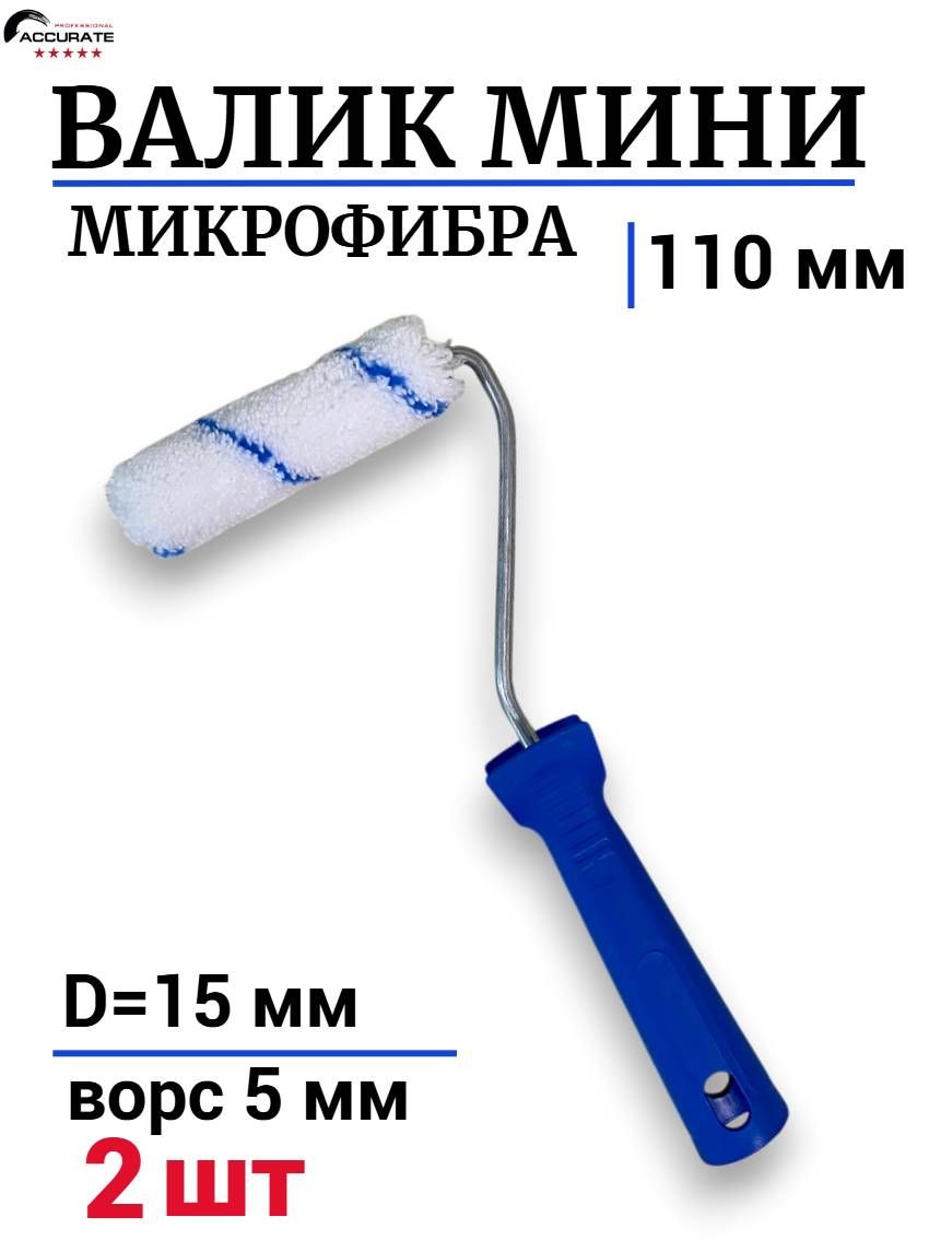 Валик мини малярный 110 мм Микрофибра ворс 5мм, 2шт