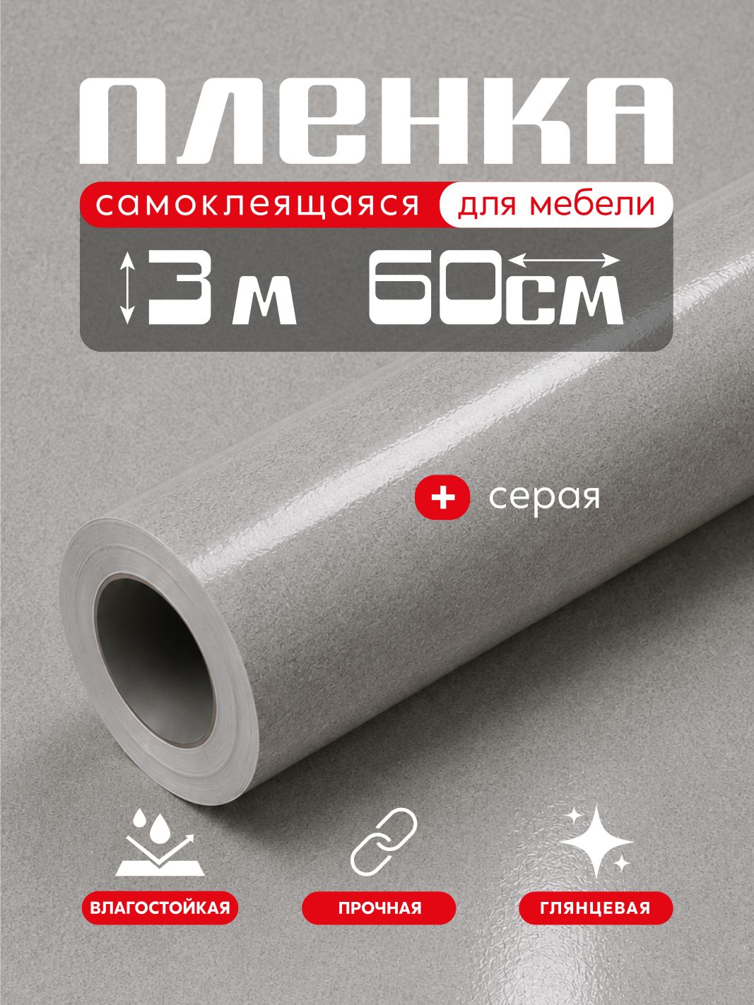Пленка самоклеящаяся для мебели, серый